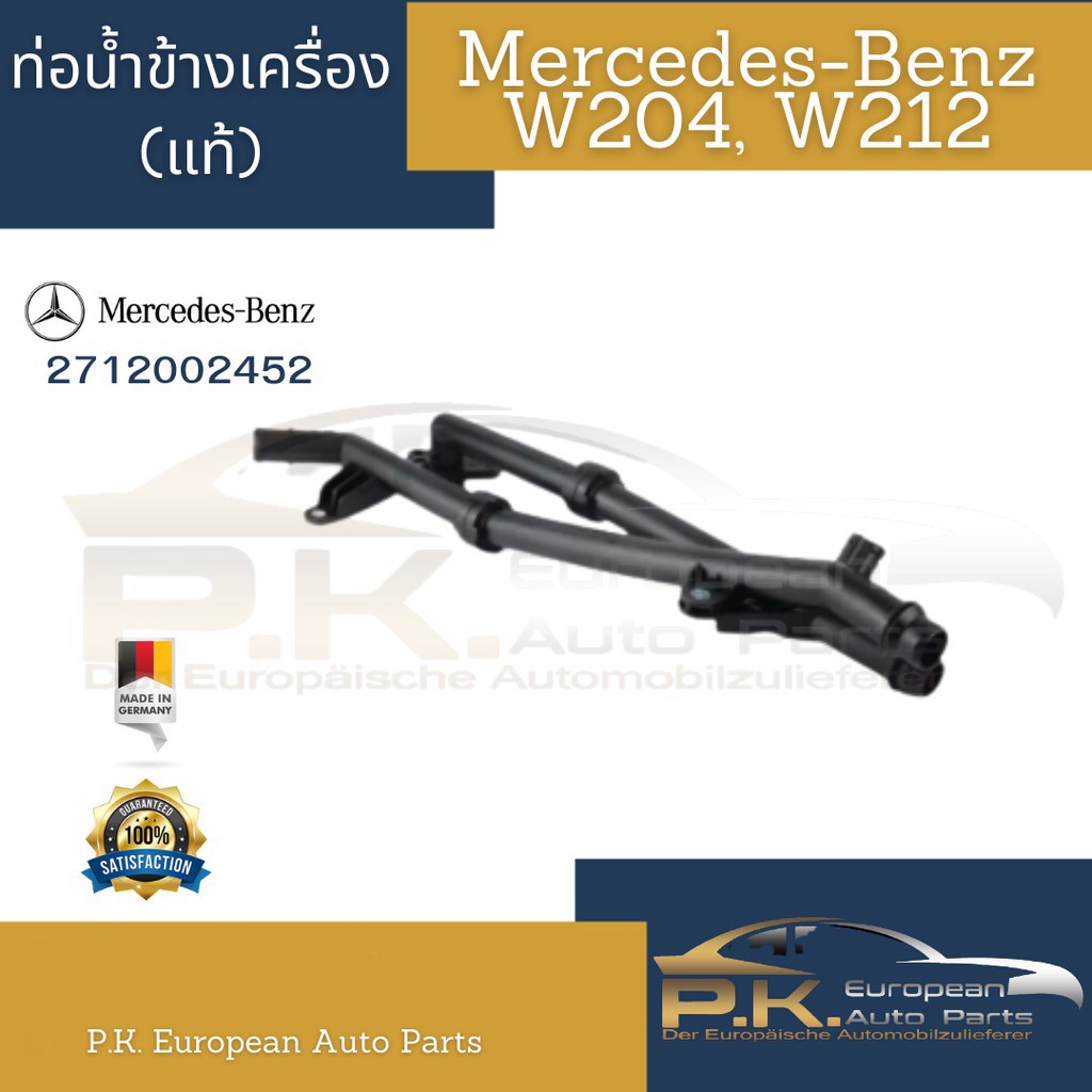ท่อน้ำข้างเครื่องรถเบนซ์ W204, W212 ของแท้รหัส 2712002452 Mercedes-Benz ...
