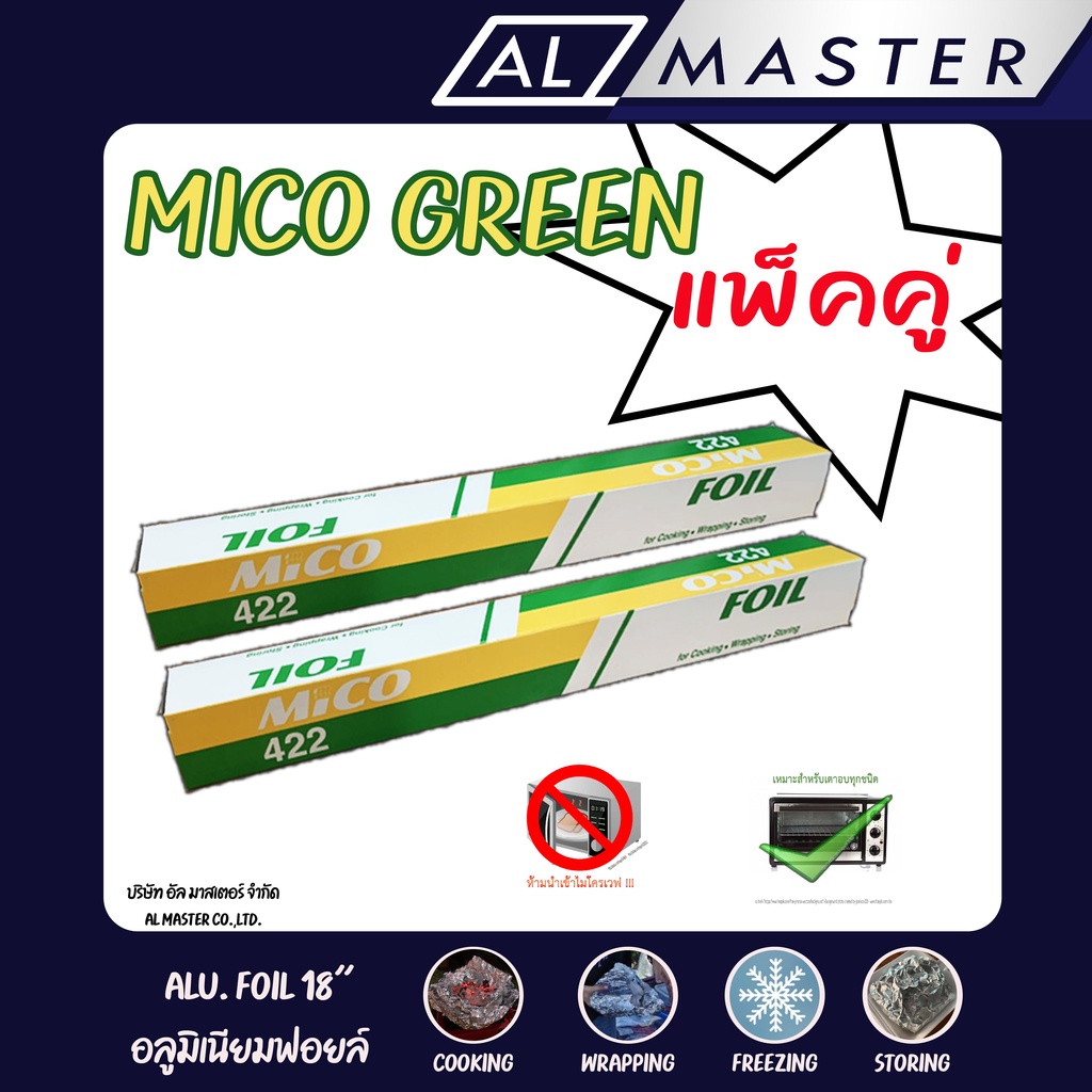 🚩 ซื้อแพ็ค 3 ม้วน 2 ชุด แถมฟรี 2 ม้วน🚩 MICO GREEN อลูมิเนียมฟอยล์ กว้าง ...