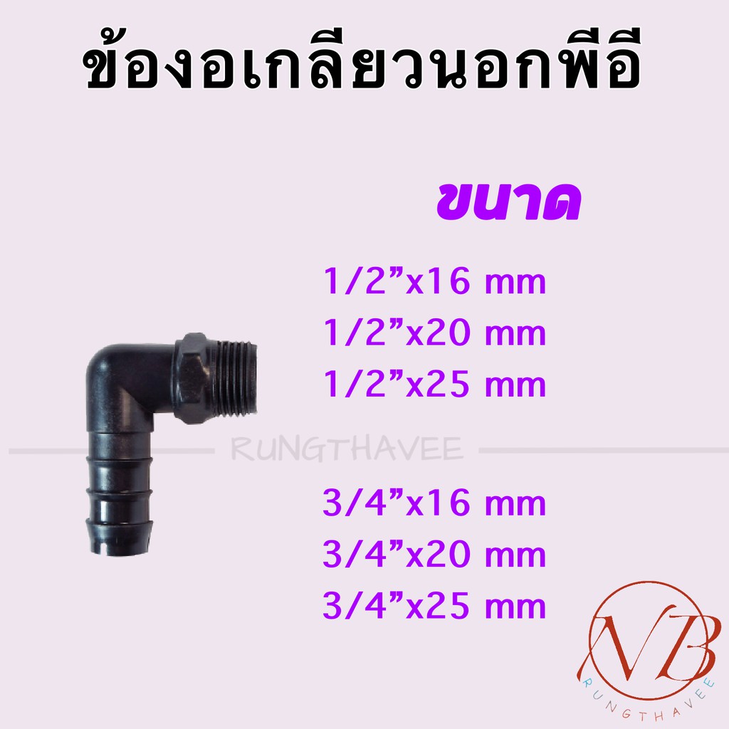 ข้องอเกลียวนอก พีอี ต่อท่อเเละสาย PE ขนาด16มิล(3หุน), 20มิล(4หุน), 25มิล(6หุน) | Shopee Thailand