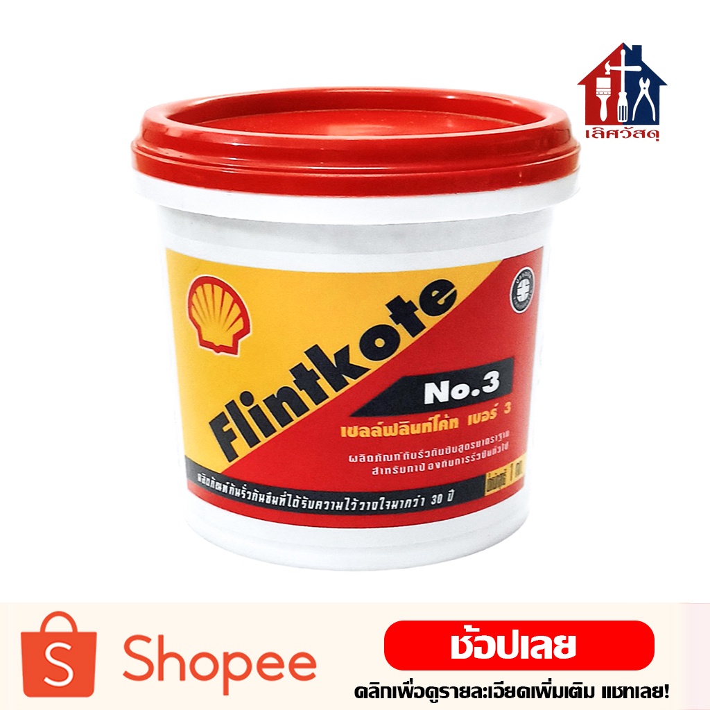 Shell Flintkote ฟลิ้นโค้ท เบอร์ 3 ฟลินท์โค้ท ฟริ้นโค้ท กันรั่ว กันซึม ...