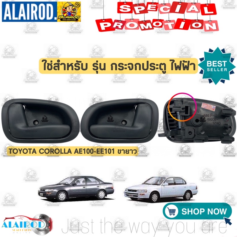 มือเปิดประตู ใน TOYOTA COROLLA AE100-EE101,AE110-EE111,E100,E101,E110 ...