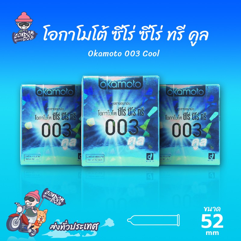 Okamoto 003 Cool ถุงยางอนามัย โอกาโมโต้ 003 คูล ผิวเรียบ บางที่สุด สูตร ...