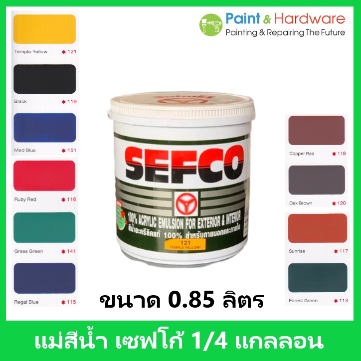 SEFCO แม่สีน้ำ เซฟโก้ สีน้ำภายนอก ภายใน ทาภายนอกและภายใน ขนาด 1/4 แกลลอน 0.85 ลิตร | Shopee Thailand