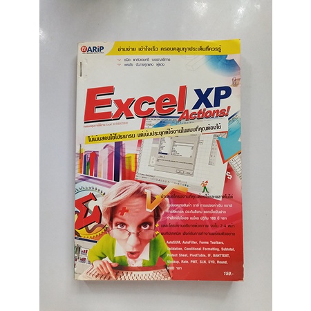 อ่านง่าย! เข้าใจเร็ว ครอบคลุมทุกประเด็นที่ควรรู้ Excel XP Actions! หนังสือมือ2 สภาพดี | Shopee ...