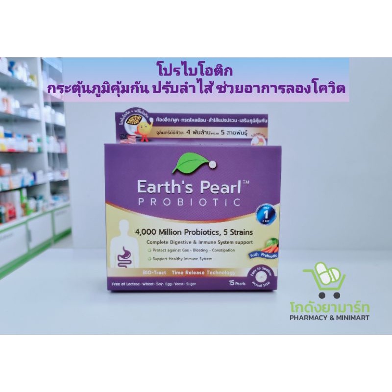 Earth's Pearl Probiotic โปรไบโอติกแบบเม็ด กล่องละ15เม็ด | Shopee Thailand