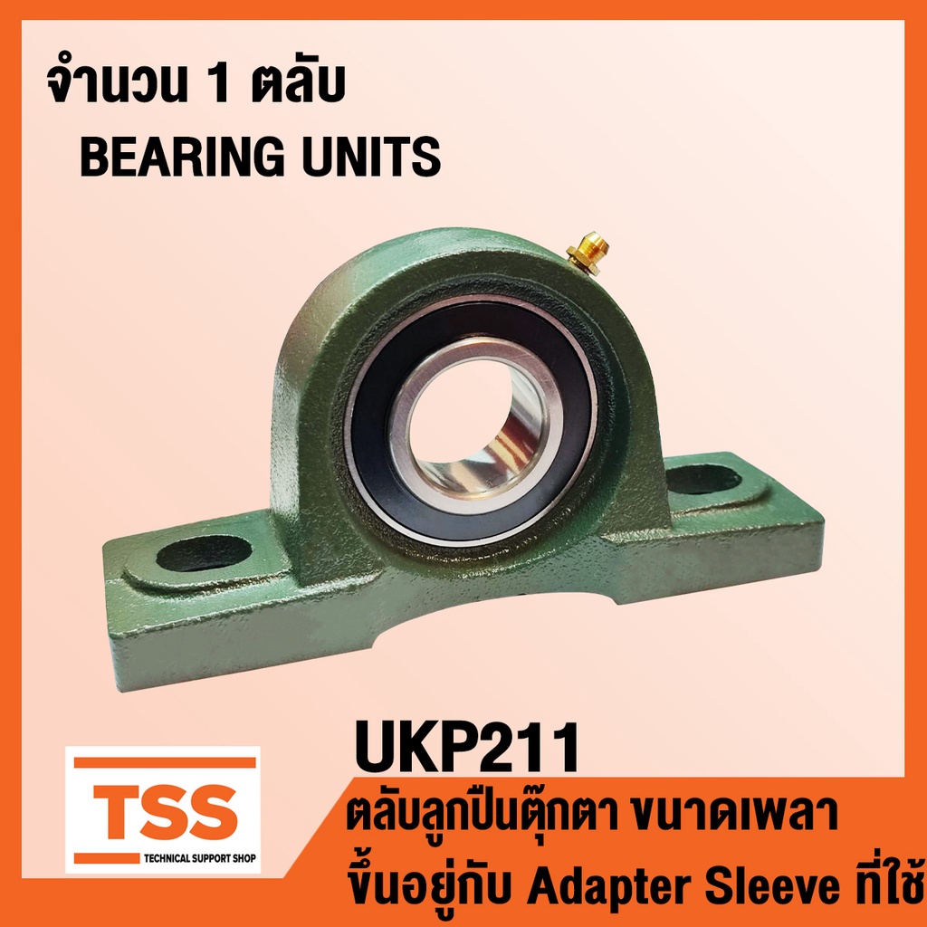 UKP211 ตลับลูกปืนตุ๊กตา BEARING UNITS UKP 211 (ใช้กับ Sleeve H2311 เพลา ...