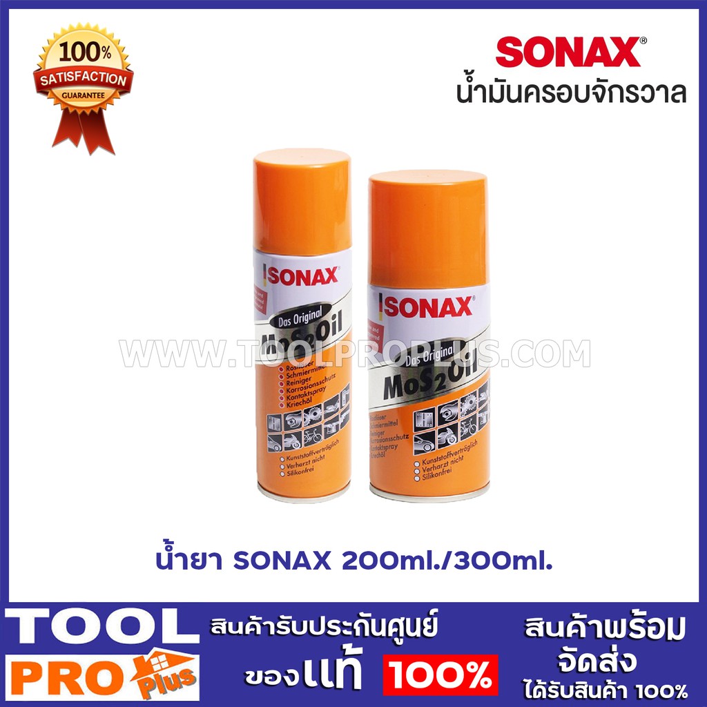 น้ำยา SONAX 2ขนาด 200ml,300ml. น้ำยากันสนิม | Shopee Thailand