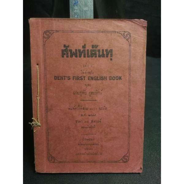 ศัพท์ เด๊นทุ เล่ม๑ ใช้สำหรับ DENT'S FI|ST ENGLISH BOOR ของ นายอุทัย คู ...