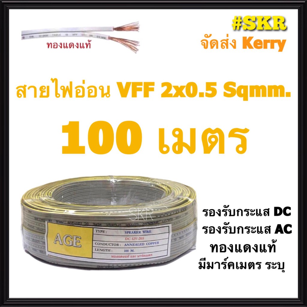 สายไฟอ่อน VFF 2x0.5 Sqmm ขด 100m ทองแดงเป็นฝอย หลอดไฟ ลำโพง ทีวี สวิตช์ ปลั๊ก พัดลม สายAC สายDC ...