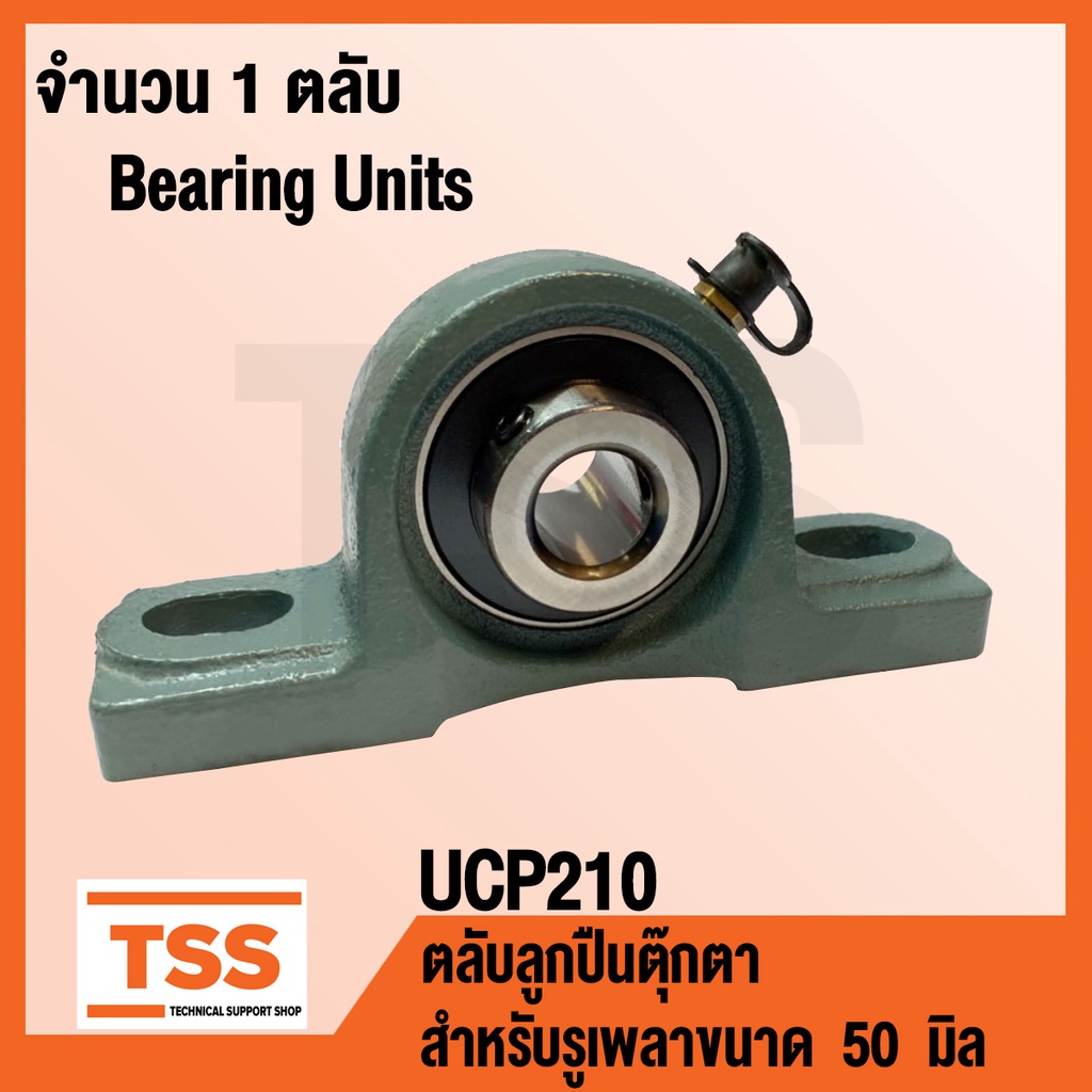 UCP210 ตลับลูกปืนตุ๊กตา UCP 210 BEARING UNITS ( สำหรับรูเพลาขนาด 50 มิล ) UC210 + P210 โดย TSS ...