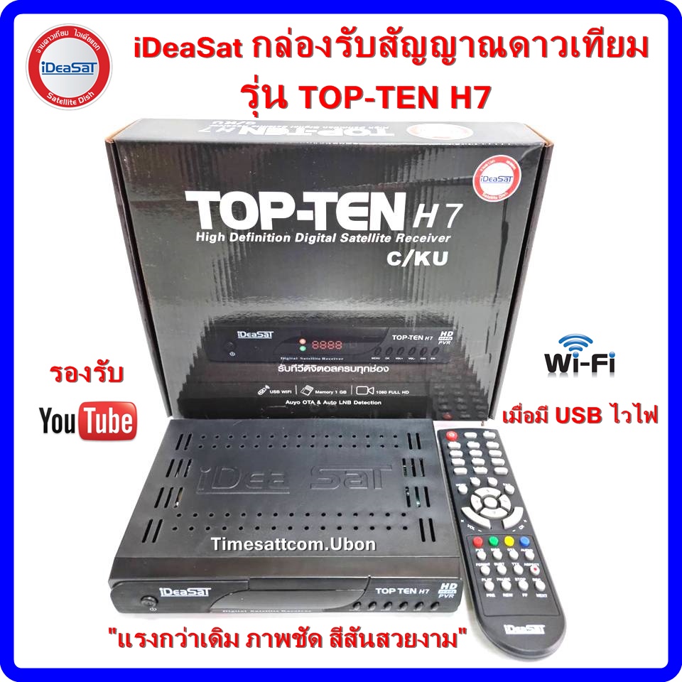 กล่องรับสัญญาณดาวเทียม IDEASAT TOP-TEN H7 "แรงกว่าเดิม ภาพชัด สีสันสวยงาม | Shopee Thailand