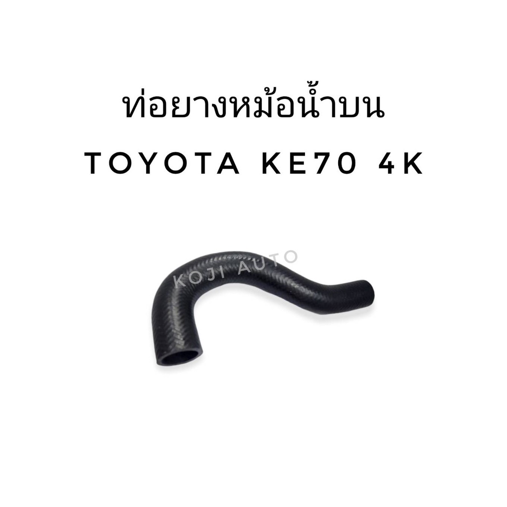 ท่อหม้อน้ำ ท่อยางหม้อน้ำ สายหม้อน้ำ บน Toyota Corolla KE70 4K | Shopee ...