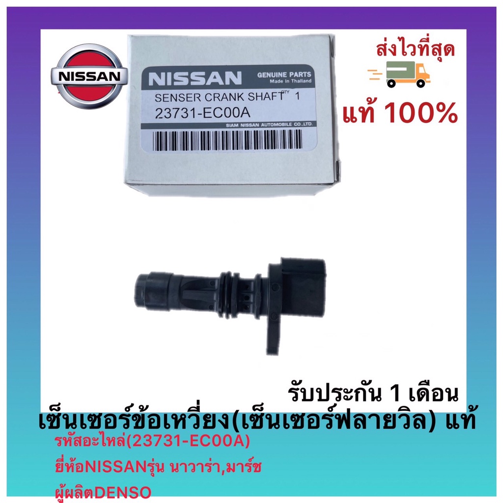 เซ็นเซอร์ข้อเหวี่ยง(เซ็นเซอร์ฟลายวิล) แท้(23731-EC00A)ยี่ห้อNISSANรุ่น ...