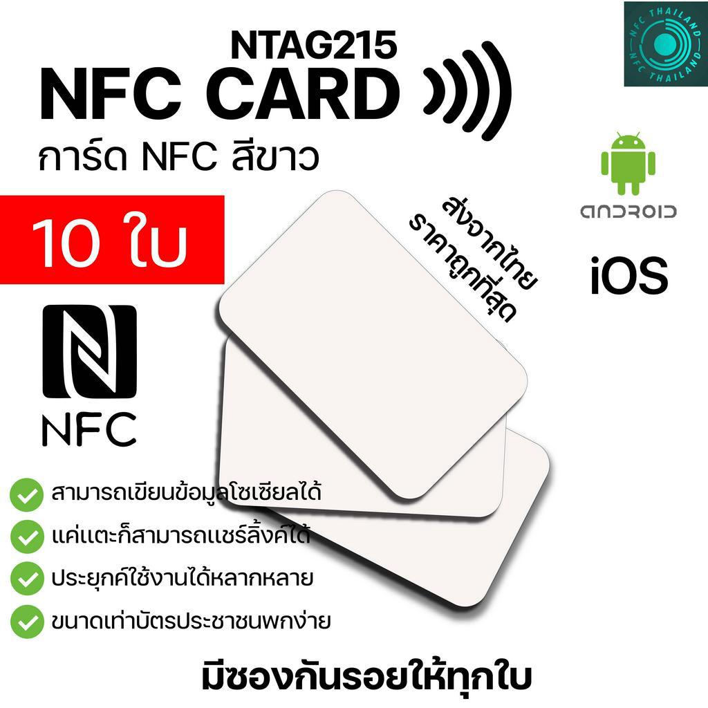 10ใบ NFC CARD NTAG215 การ์ด NFC PVC สีขาว ทำนามบัตรอิเล็กทรอนิคได้ ...