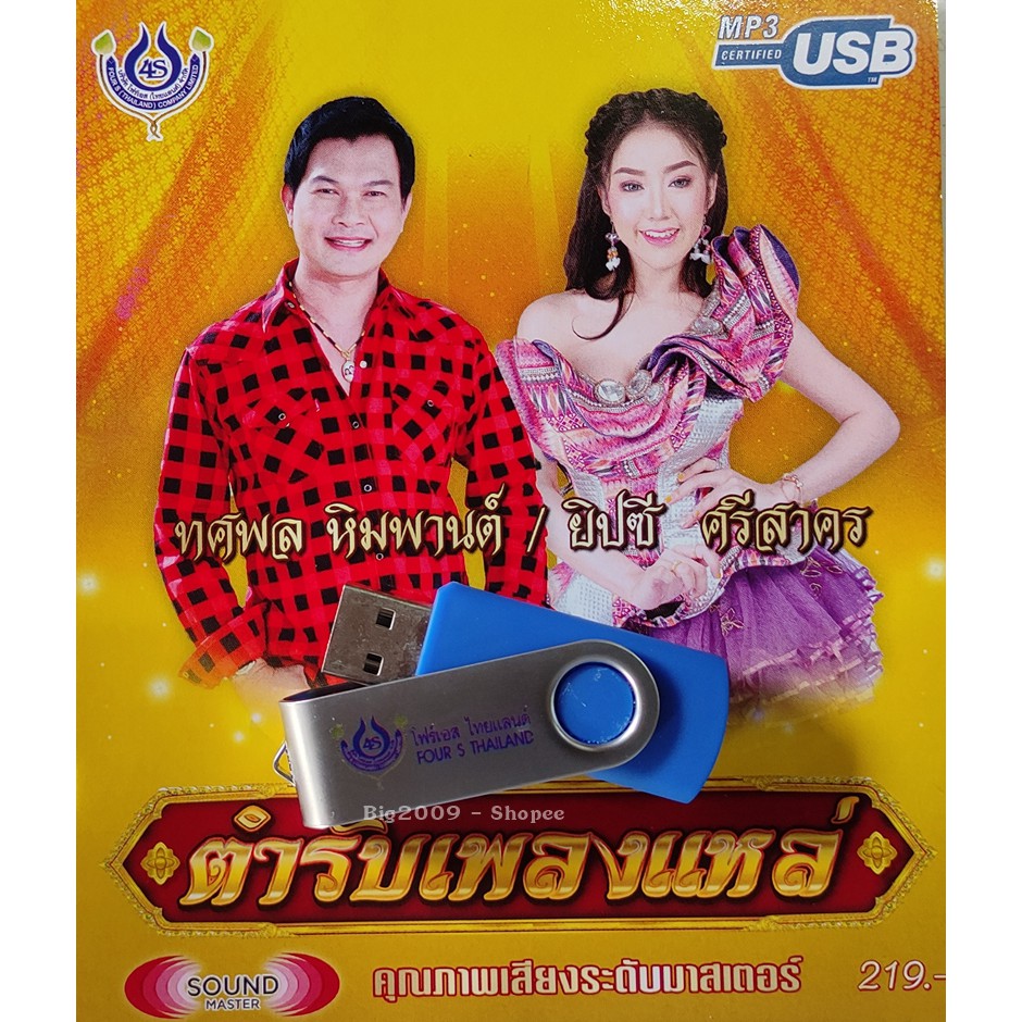 USB แฟลชไดร์ฟ Flash Drive MP3 ตำรับเพลงแหล่ ทศพล ยิปซี | Shopee Thailand