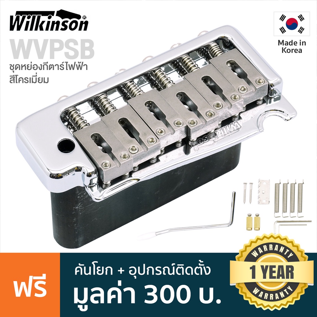 Wilkinson® WVPSB Electric Bridge ชุดคันโยกกีตาร์ไฟฟ้า หย่องล่างกีตาร์ ...