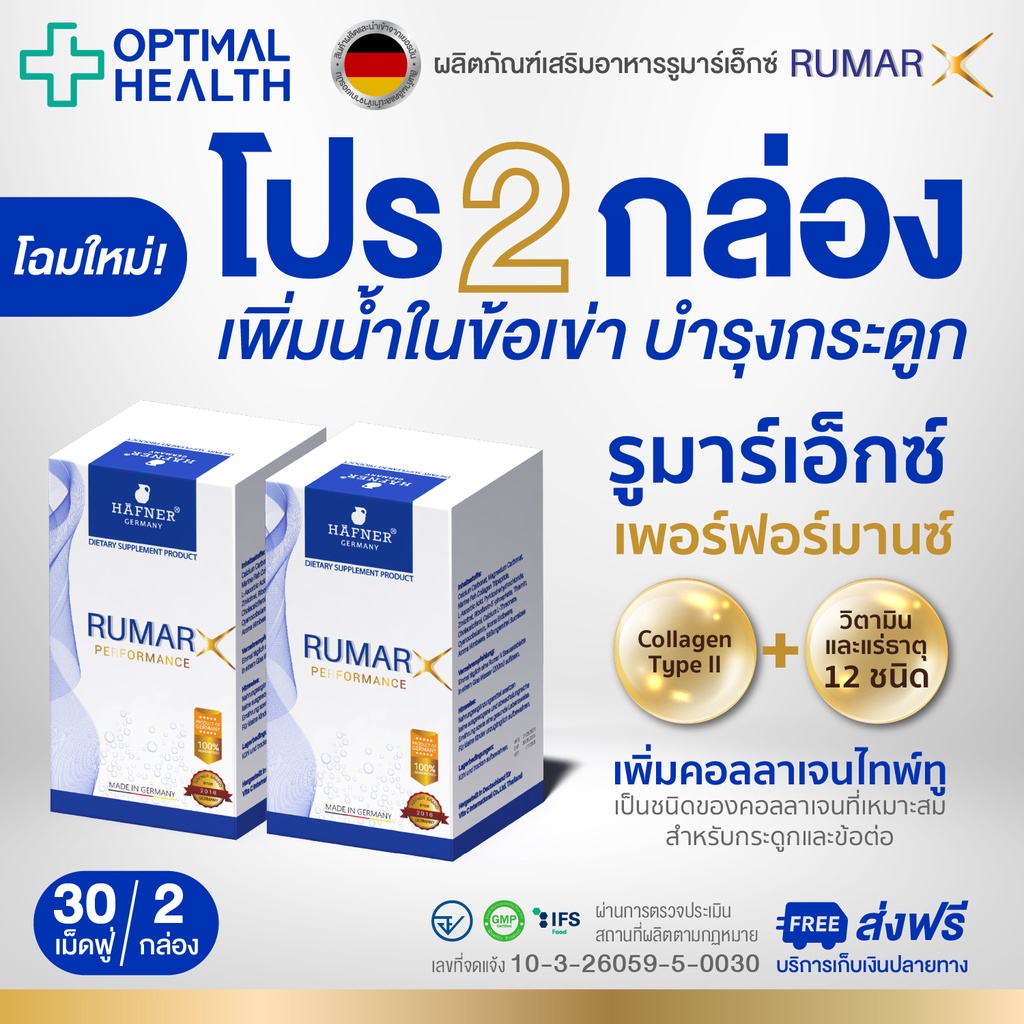 🇩🇪 RUMAR X สูตรใหม่! ซื้อ 2 ถูกกว่า! - แคลเซียม คอลลาเจน วิตามินรวม (กระดูก ข้อเข่า ออฟฟิศซินโด ...