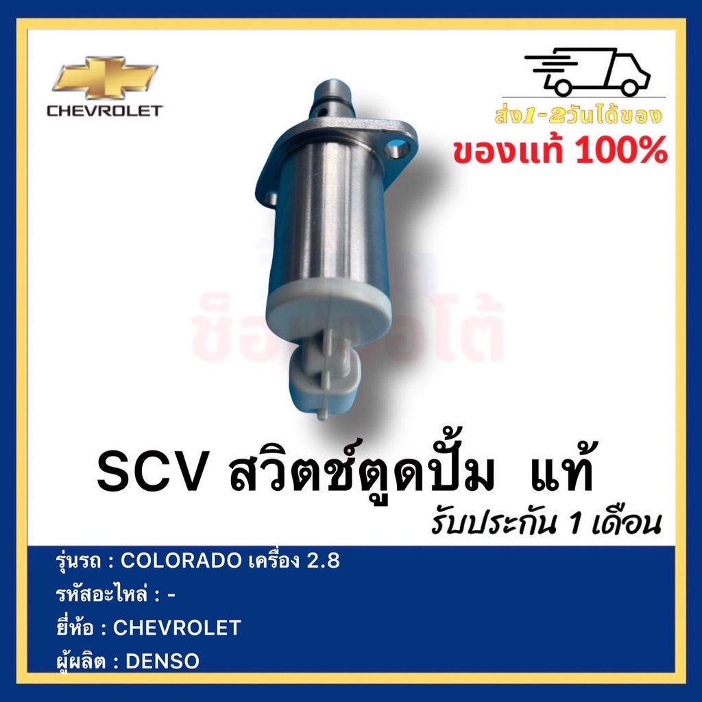 SCV สวิตช์ตูดปั้ม แท้ยี่ห้อ CHEVROLET รุ่น COLORADO เครื่อง 2.8ผู้ผลิต ...