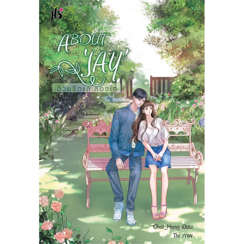(ไม่แถมปกใส)Jamsai หนังสือ นิยายโรแมนติก ABOUT ‘JAY’ ด้วยรักและลองใจ | Shopee Thailand
