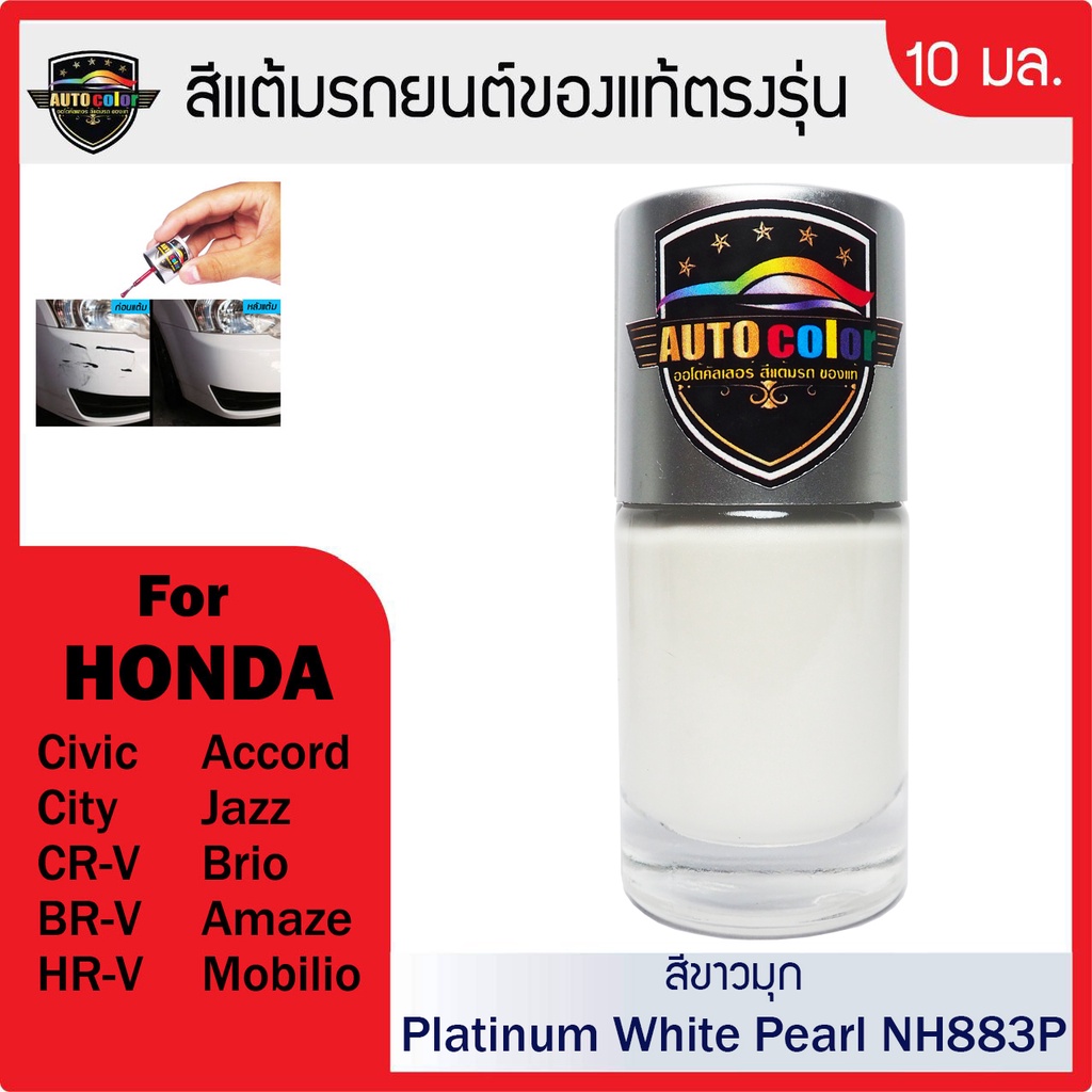 สีแต้มรถยนต์ For HONDA สีขาวมุก Platinum White Pearl NH883P | Shopee Thailand