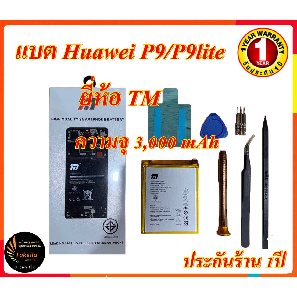 TM Battery Huawei P9/P9lite (ความจุ 2,900 mAh) แบตเตอรี่หัวเว่ย พร้อม ...
