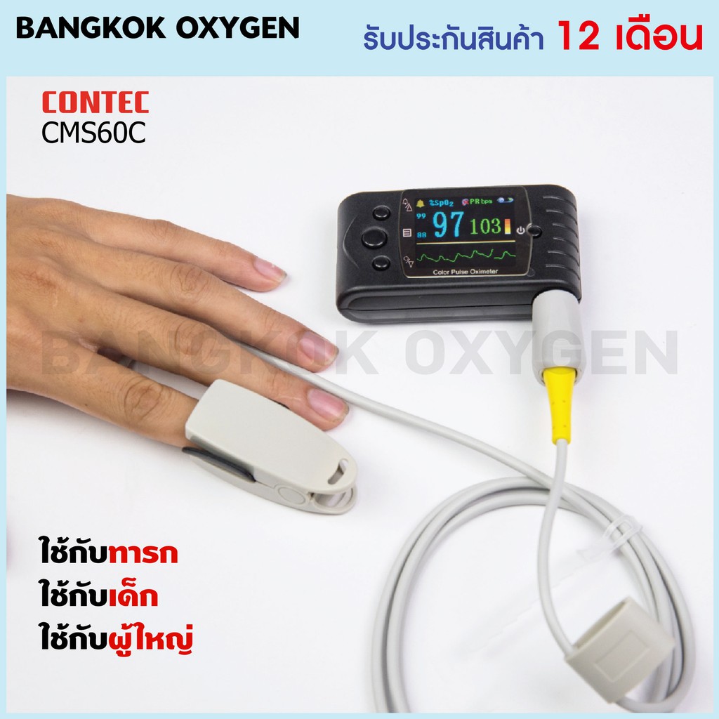 เครื่องวัดออกซิเจนปลายนิ้ว ยี่ห้อ Contec รุ่น CMS60C | Shopee Thailand