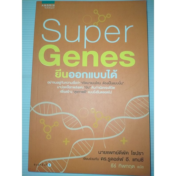 Super Genes ยีนออกแบบได้ / นายแพทย์ดีพัค โชปรา | Shopee Thailand
