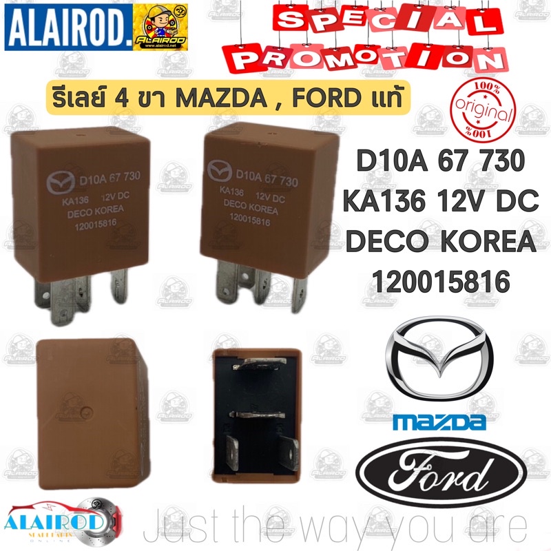รีเลย์ 4 ขา (น้ำตาล) แอร์ พัดลม ปั้มติ๊ก MAZDA2 ปี 2014-2020 , FORD ...