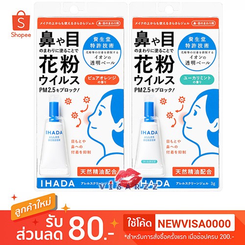 (สีเขียว / สีส้ม) Shiseido Ihada Aller Screen Gel Cool 3g for PM2.5 เจลป้องกันฝุ่น สามารถทา ...