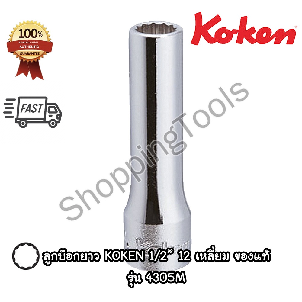 Koken ลูกบ๊อกยาว 1/2" 12 เหลี่ยม สีขาว รุ่น 4305M เบอร์ 8 - 38 มม. ยาวทั้งตัว 77 มม. (Deep ...