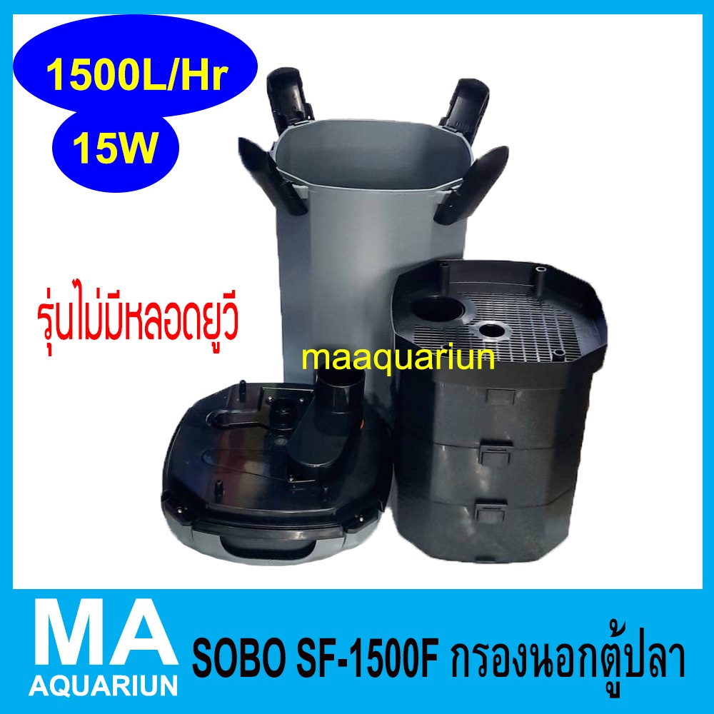 SOBO SF-1500F + หลอดกำจัดตะไคร่ 9 วัตต์ อัตราหมุนเวียน 1500 L/H กำลังไฟ 15 วัตต์ กรองนอกตู้ปลา ...