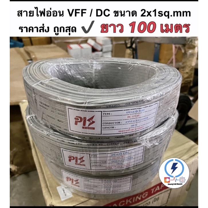 สายไฟ VFF/DC 2x1 sq.mm : สายลำโพง สายไฟอ่อน มีความยาว 50/100 หลา 100เมตร ️ราคาส่ง | Shopee Thailand