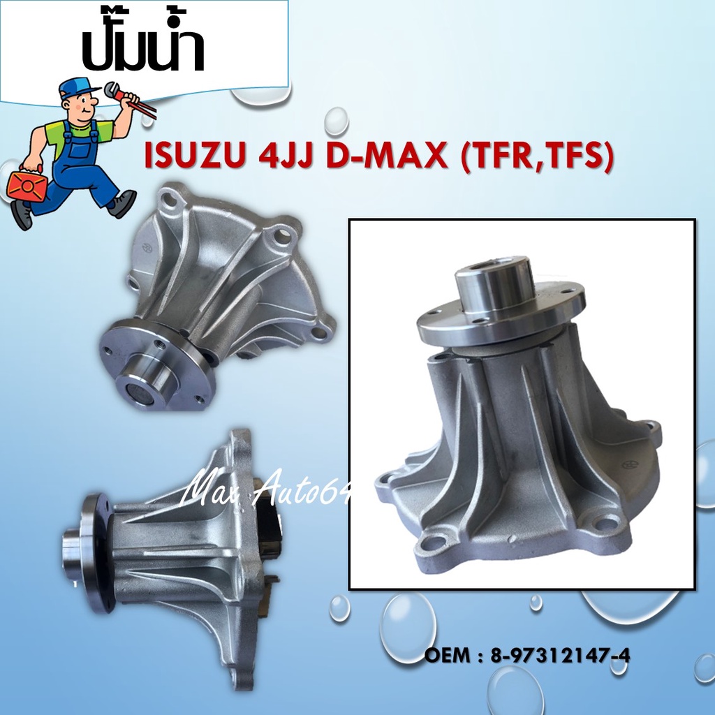 ปั๊มน้ำ ISUZU D-MAX COMMONRAIL, 4JJ 4JK (GWIS-50A) #8-97312147-4 ...
