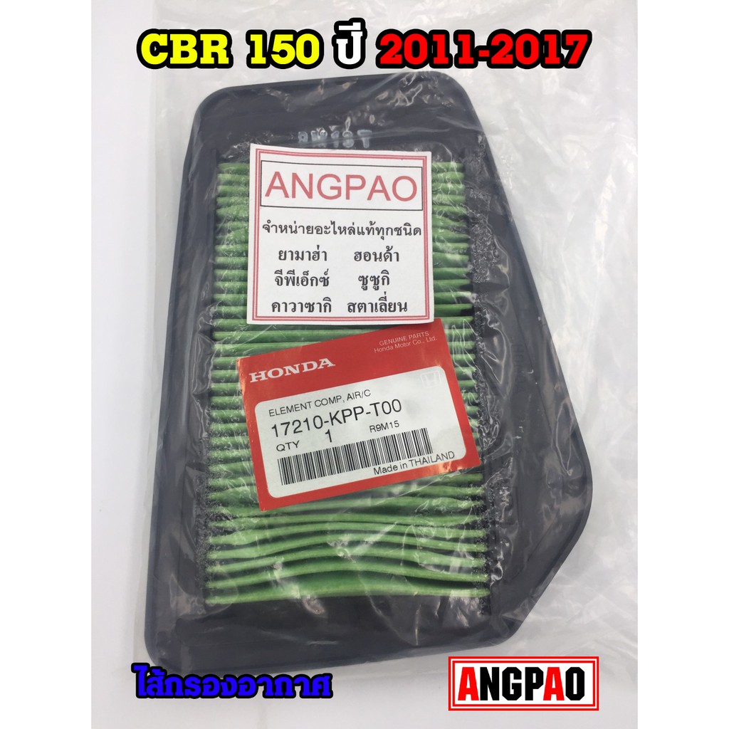 ไส้กรองอากาศ แท้ศูนย์ ฮอนด้า CBR150R ปี2011-2017/REPSOL ปี2014 (HONDA ...