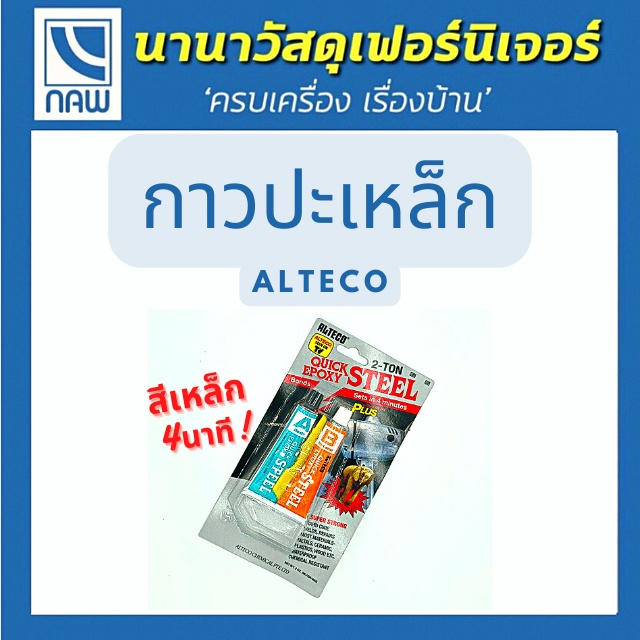 ALTECO กาวปะเหล็ก กาวติดเหล็กหลอดคู่ 2 ตัน (2T) สูตรแห้งเร็ว ใน 4 นาที | Shopee Thailand