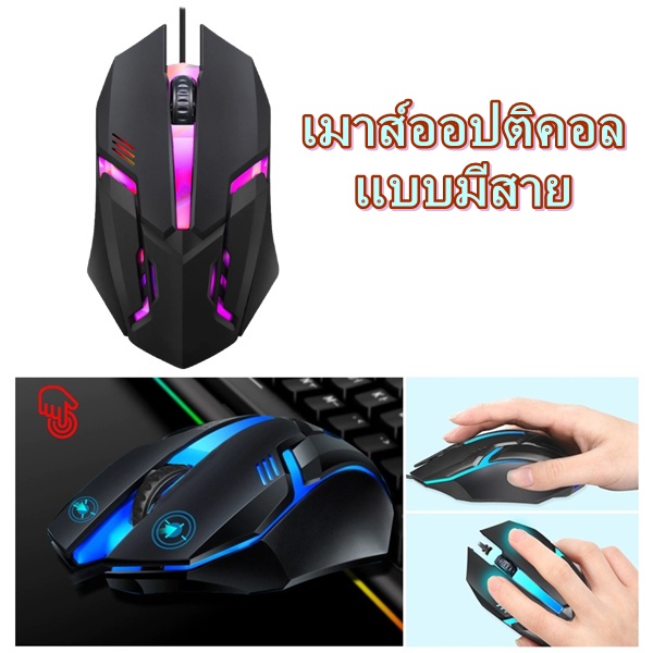 เมาส์ออปติคอล เม้าส์ เมาส์แบบมีสาย เมาส์ เมาส์เกมมิ่ง เม้าส์มีสาย เมาส์ ...
