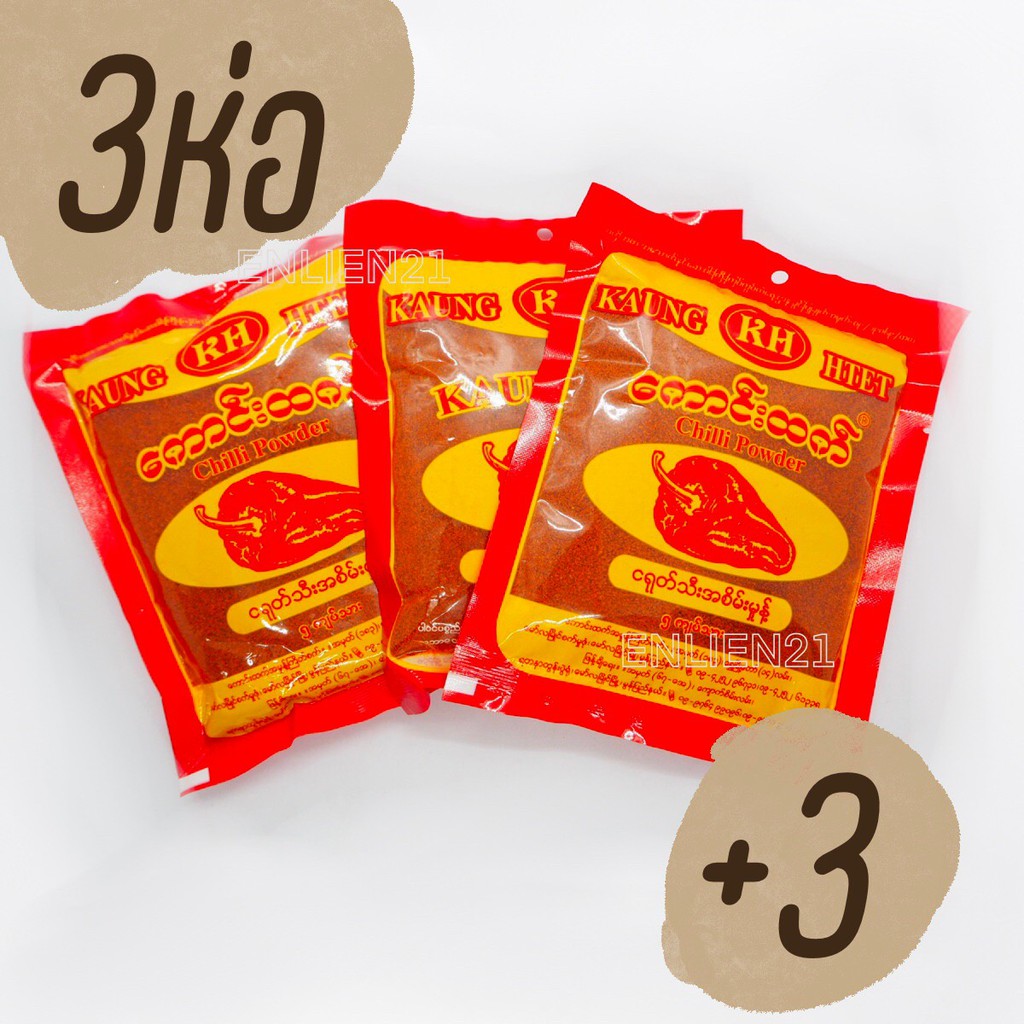 พริกป่นพม่า พริกป่น พริกพม่า อาหารพม่า(3ซอง) KO HLA CHILLI POWDER (160g ...