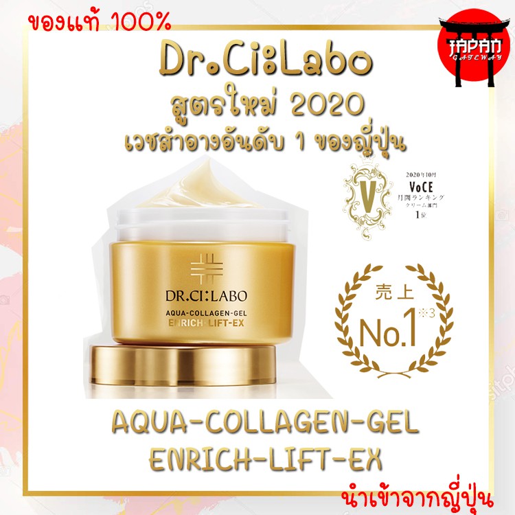 DR. CI:LABO AQUA-COLLAGEN-GEL ENRICH-LIFT-EX เจลบำรุงผิวหน้าสูตรยก ...