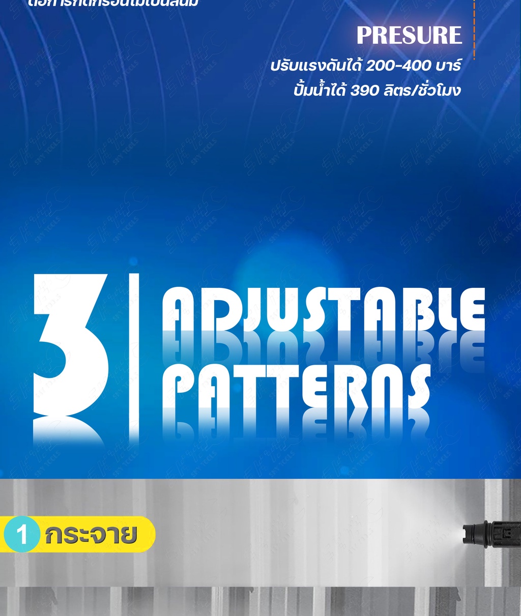 SKY TOOLS เครื่องฉีดน้ำแรงดันสูง 400 บาร์ สามารถปรับแรงดันได้ 3500 ...