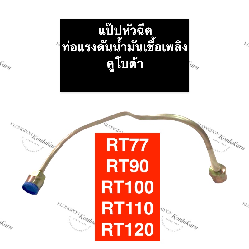 แป๊ปหัวฉีด คูโบต้า RT77 RT90 RT100 RT110 RT120 ท่อแรงดันน้ำมัน ...