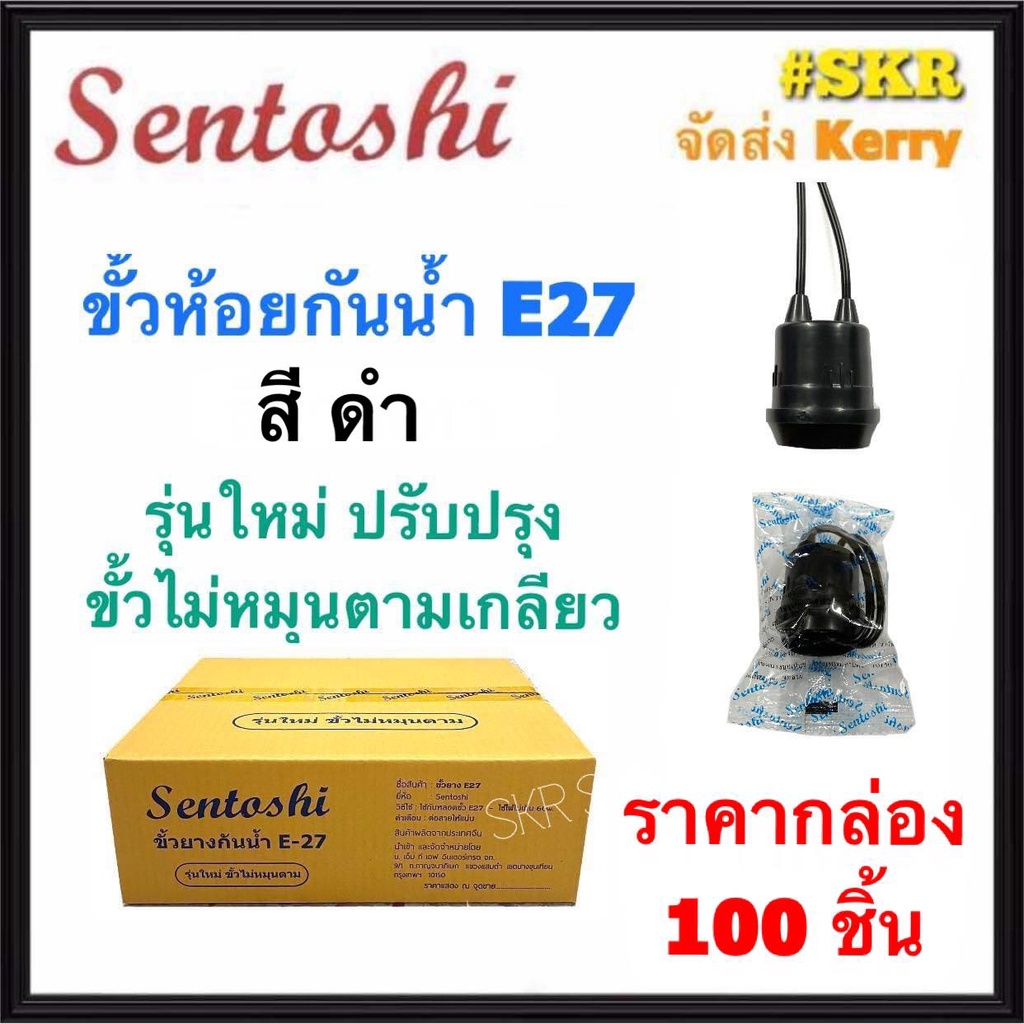 SENTOSHI ขั้วห้อยกันน้ำ สีดำ (ราคากล่อง 100อัน) E27 ขั้ว ขั้วห้อย ขั้วหลอดไฟ ขั้วเกลียว ขั้วกัน ...