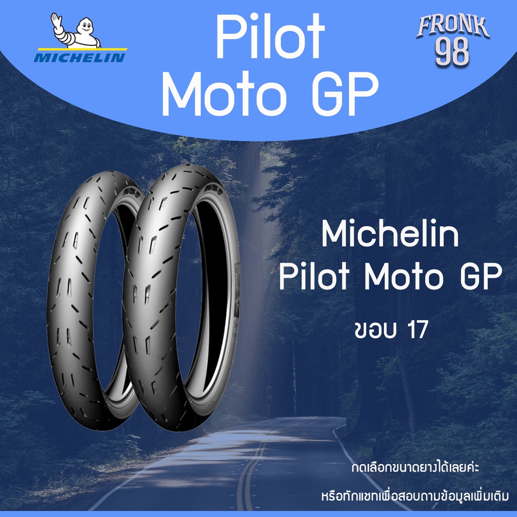 Michelin Pilot Moto GP (TL) "ขอบ17" ยางมอเตอร์ไซด์ (70/90-17ยางเก่า ...