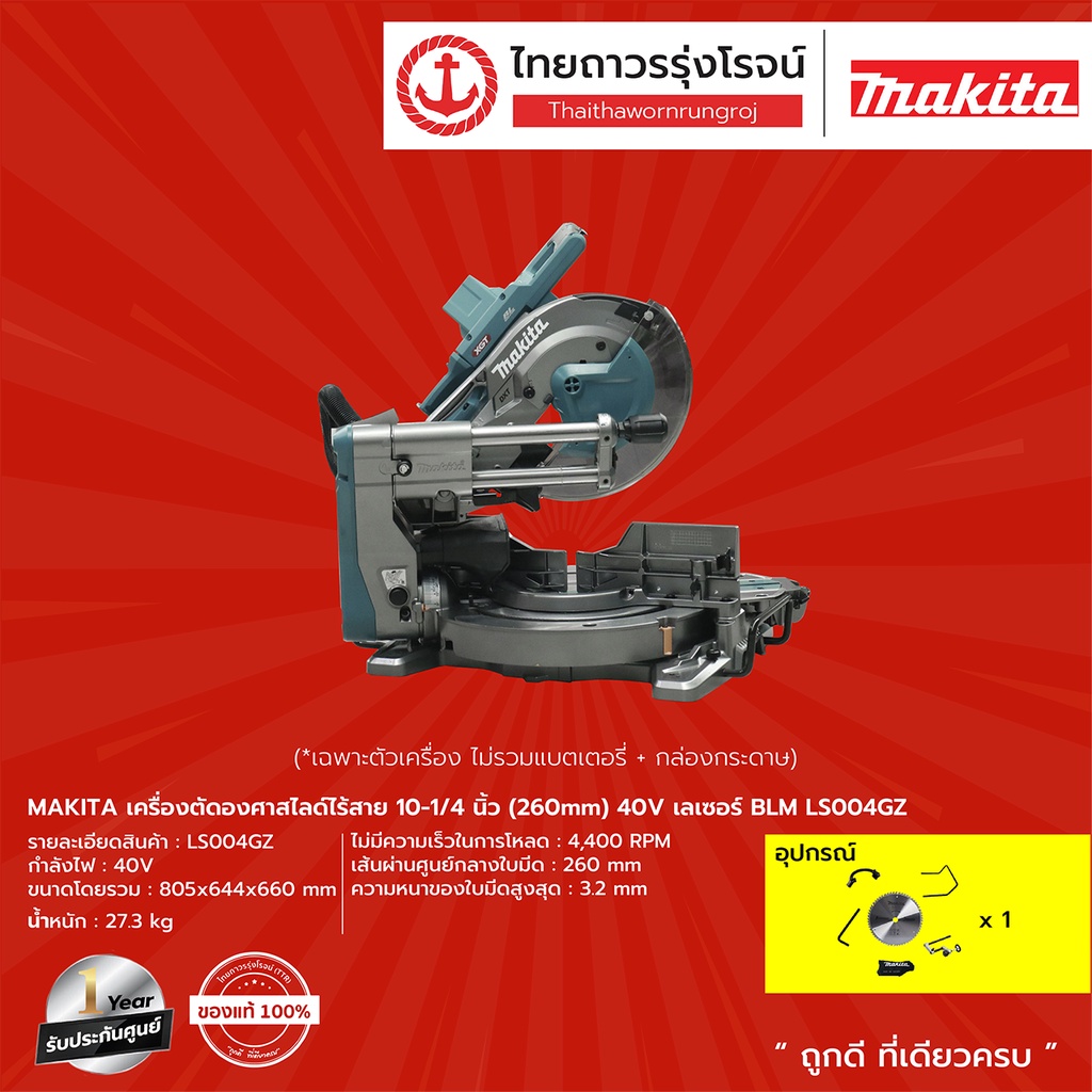 MAKITA BLM LS004 เครื่องตัดองศาสไลด์ไร้สาย 10-1/4นิ้ว (260mm) 40v ...