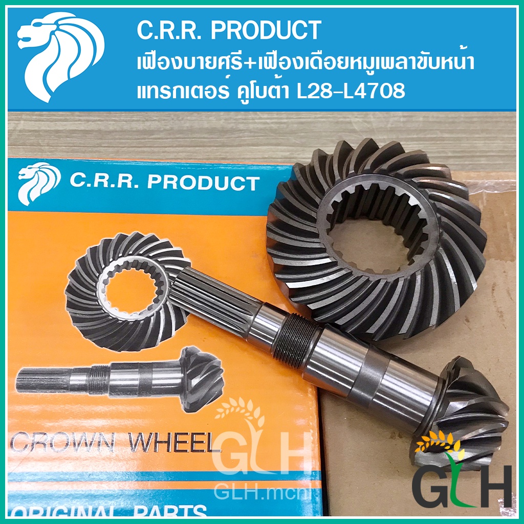 เฟืองบายศรี+เฟืองเดือยหมูเพลาขับหน้า แทรกเตอร์ คูโบต้า L28, L34, L36, L40, L45, L4708 ยี่ห้อ CRR ...