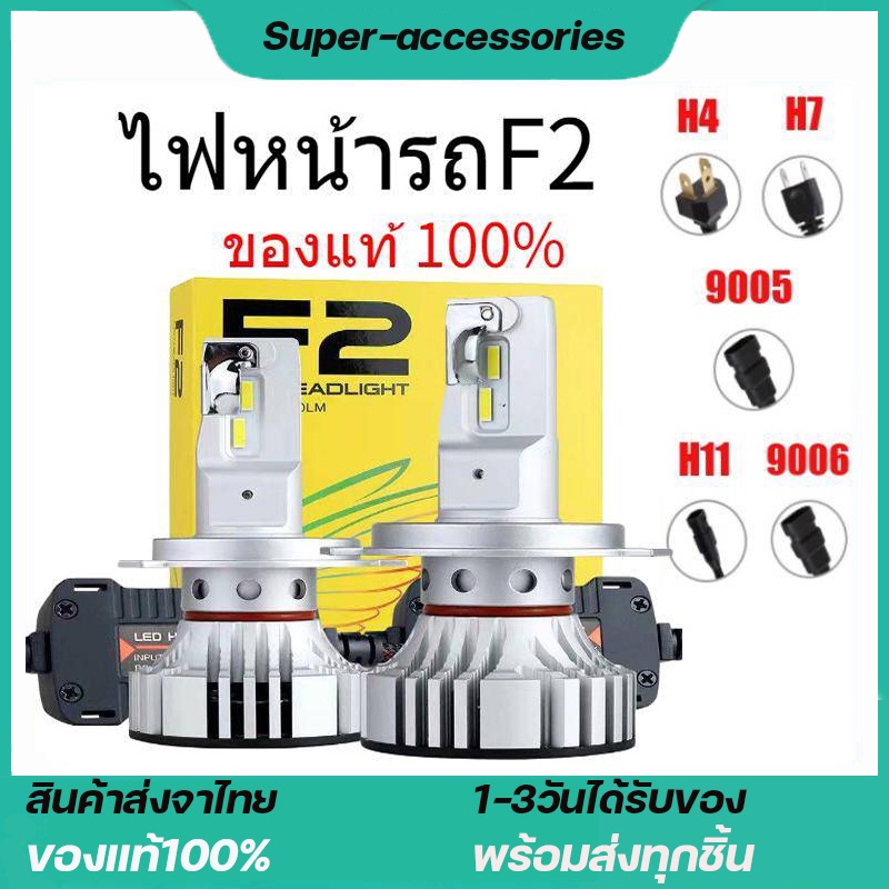1คู่ ไฟหน้ารถยนต์ Led F2 สว่าง 6000lm มีขั้ว หลอดไฟตัดหมอก H4 H7 H11 ...