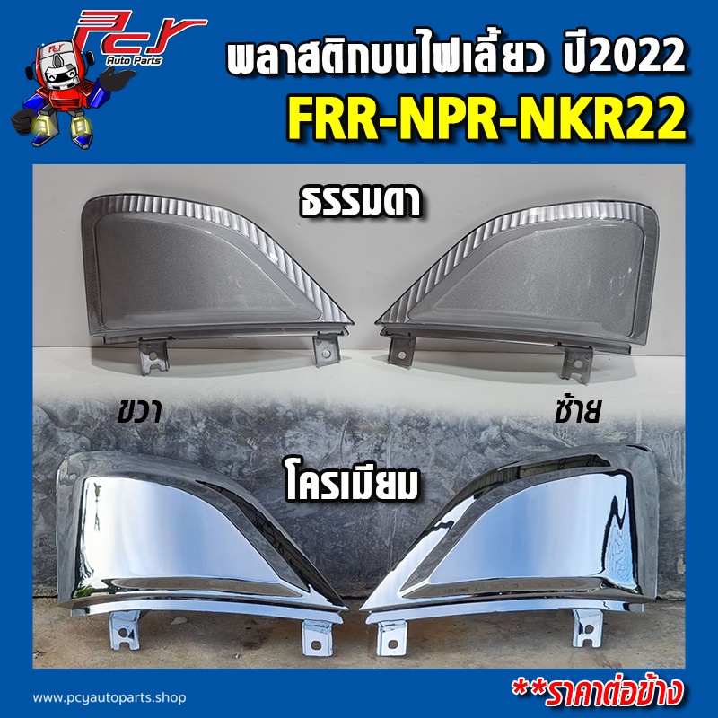 พลาสติกบนไฟเลี้ยว ปี2022 ISUZU FRR/ NPR-NKR 22 | Shopee Thailand