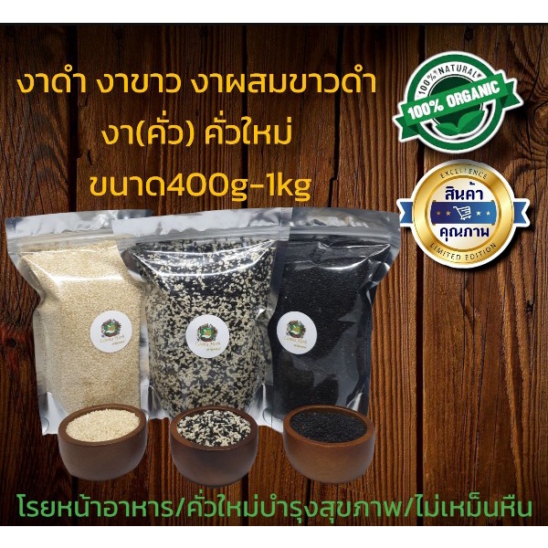 งาคั่ว งาขาวคั่ว งาดำคั่ว งาผสมขาวดำคั่ว มีประโยชน์ 400g-1kg พร้อมทาน คั่วสดใหม่ หอม กรอบ อร่อย ...