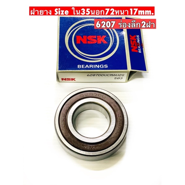 ตลับลูกปืนnsk6207 ฝายาง2 ข้าง ขนาด 35mm x 72mm x 17mm แบรนด์ชั้นนำJapan ...