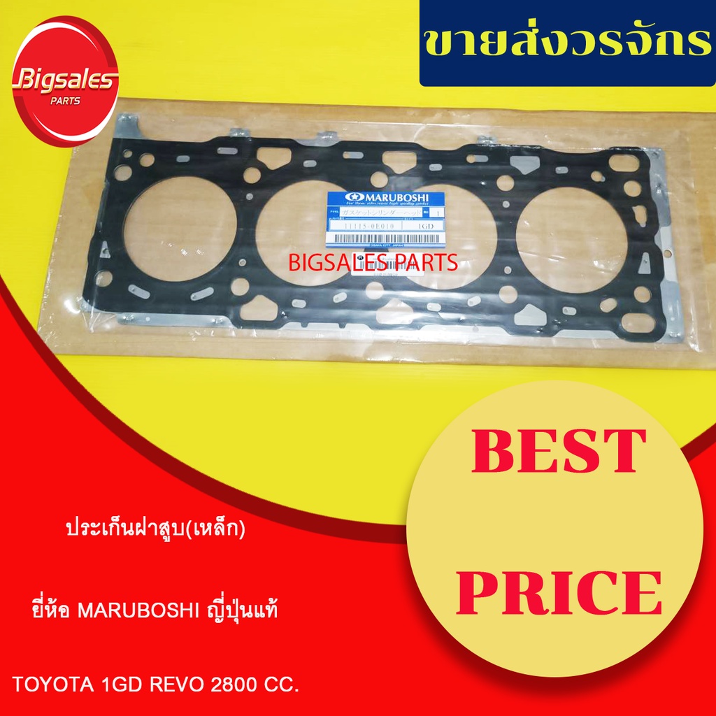ประเก็นฝาสูบ TOYOTA 1GD REVO 2800 (เหล็ก) ยี่ห้อ MARUBOSHI ญี่ปุ่นแท้ ...