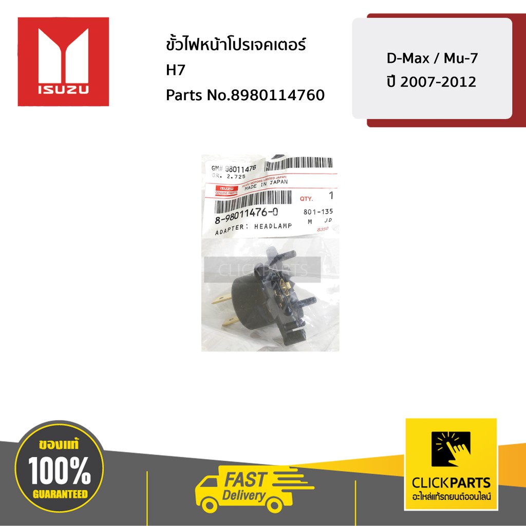 ISUZU #8980114760 ขั้วไฟหน้าโปรเจคเตอร์ H7 D-Max / Mu-7 ปี 2007-2012 ...